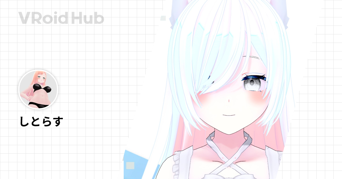 しとらす - VRoid Hub