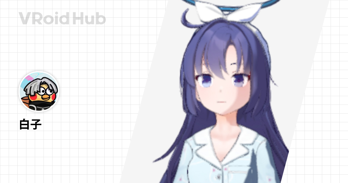 白子 - VRoid Hub