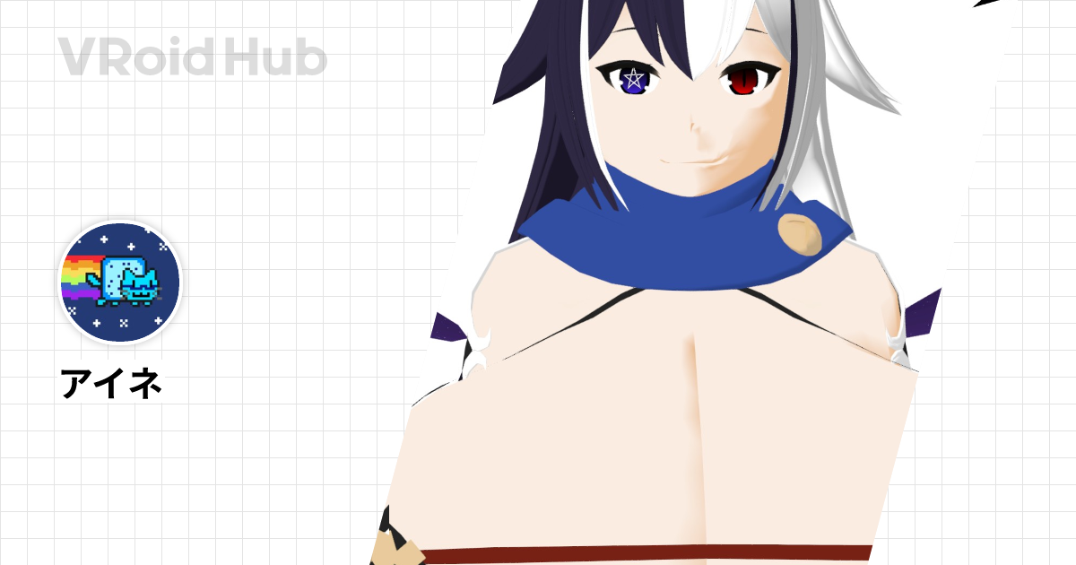 アイネ - VRoid Hub