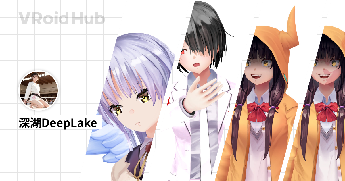 深湖DeepLake - VRoid Hub