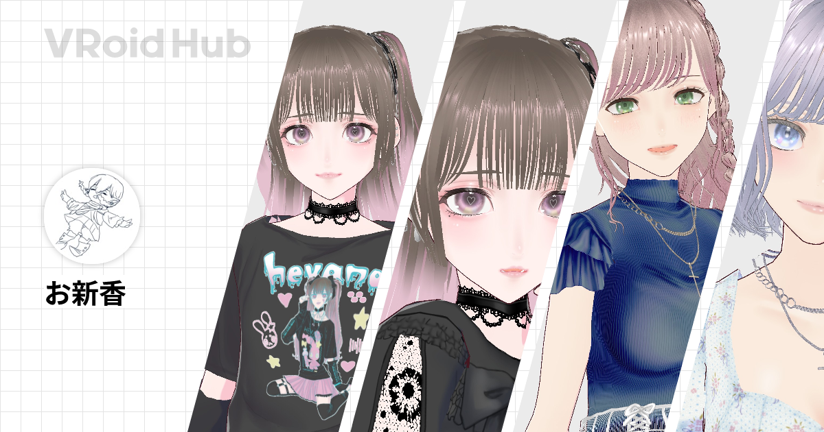 お新香 - VRoid Hub