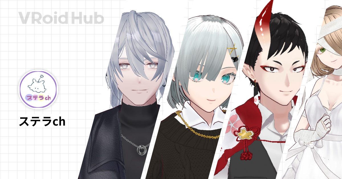 ステラch - VRoid Hub