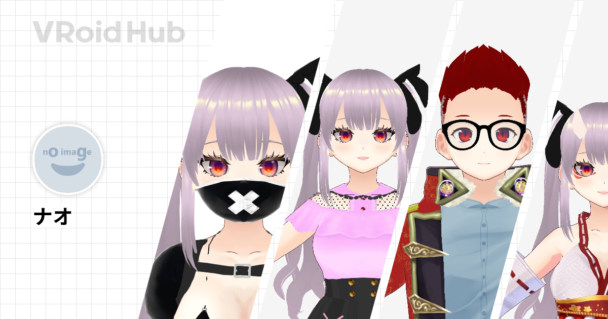 ナオ - VRoid Hub
