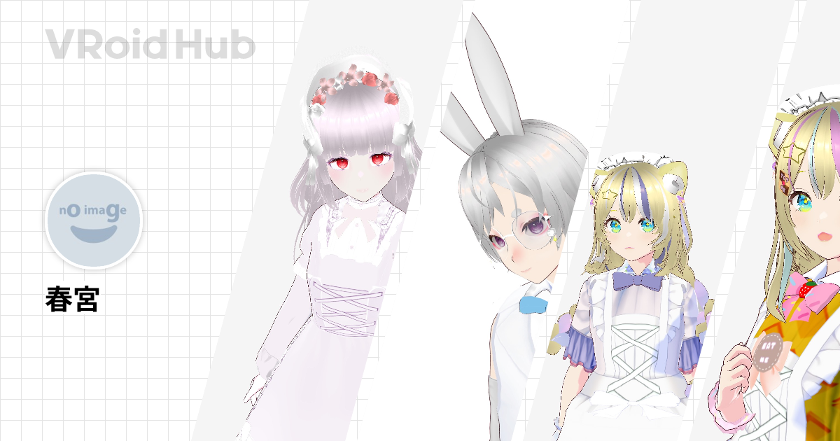 春宮 - VRoid Hub