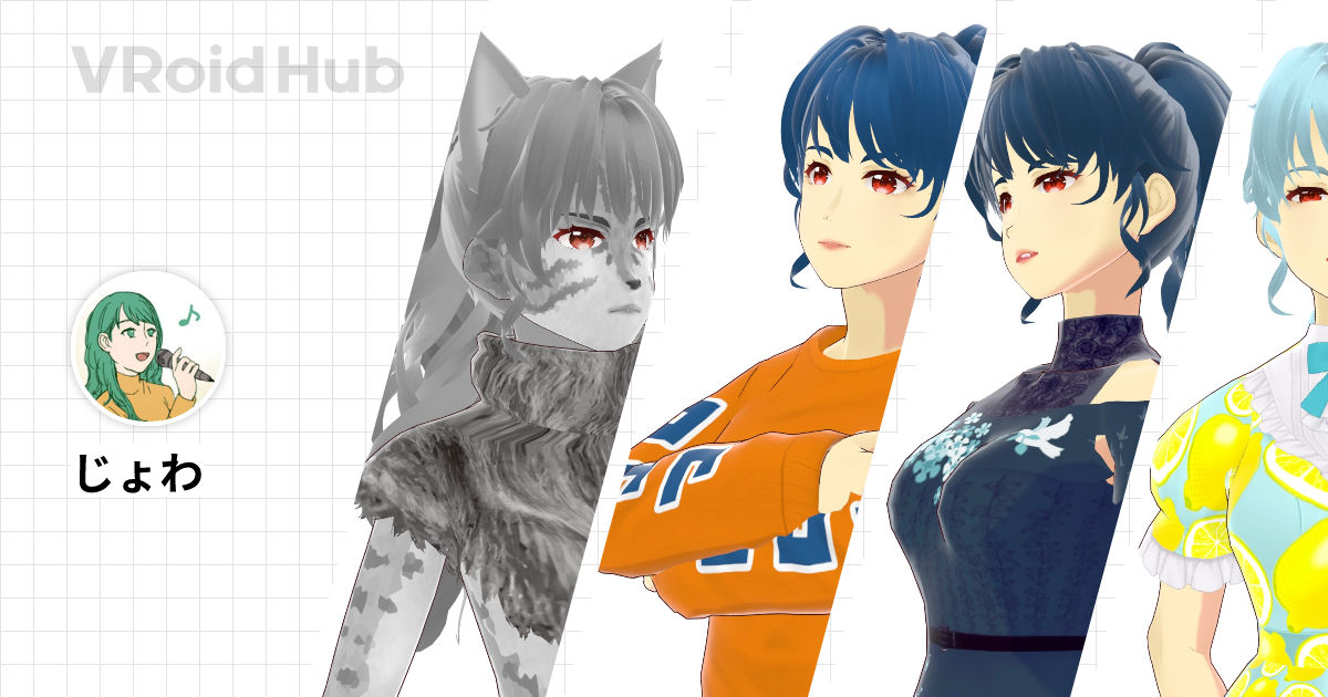 じょわ - VRoid Hub