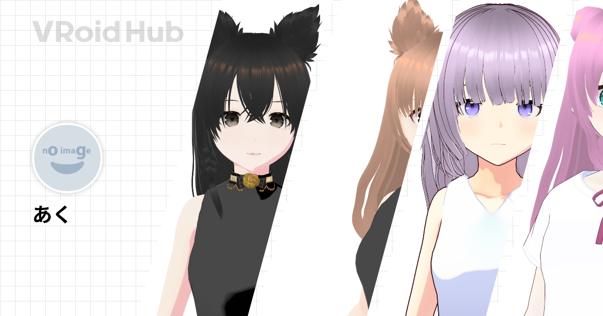あく - VRoid Hub