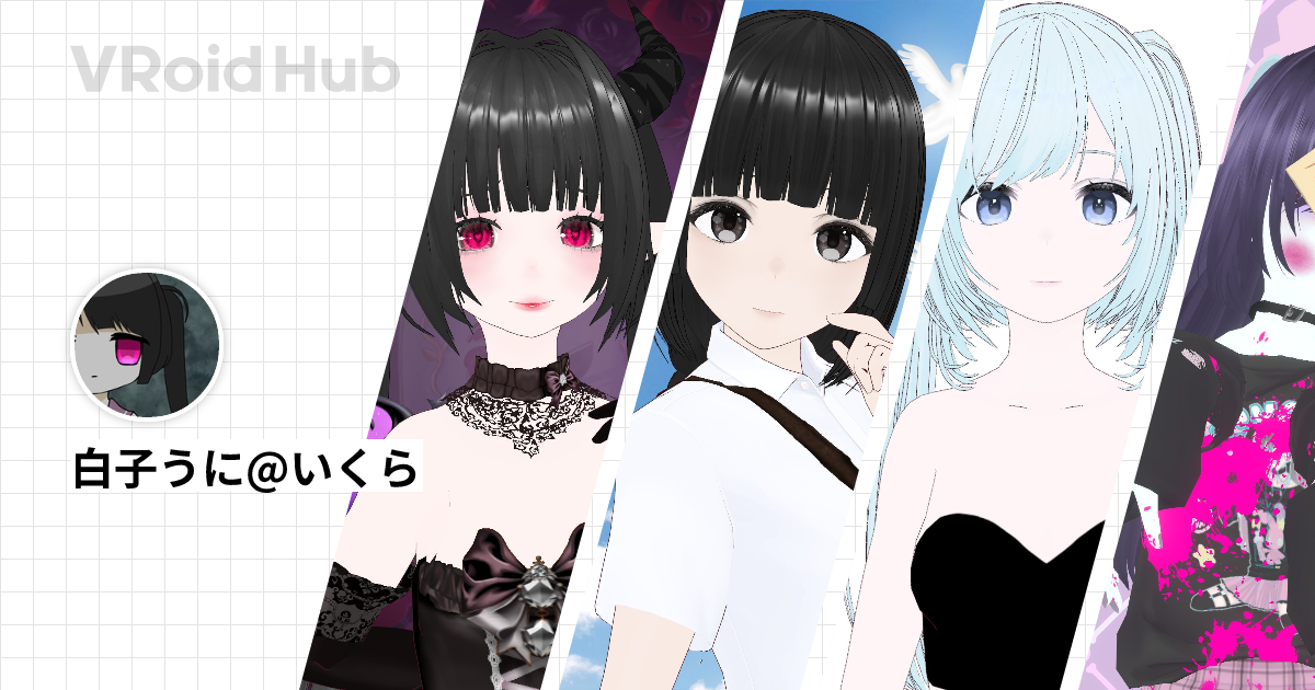 白子うに@いくら - VRoid Hub