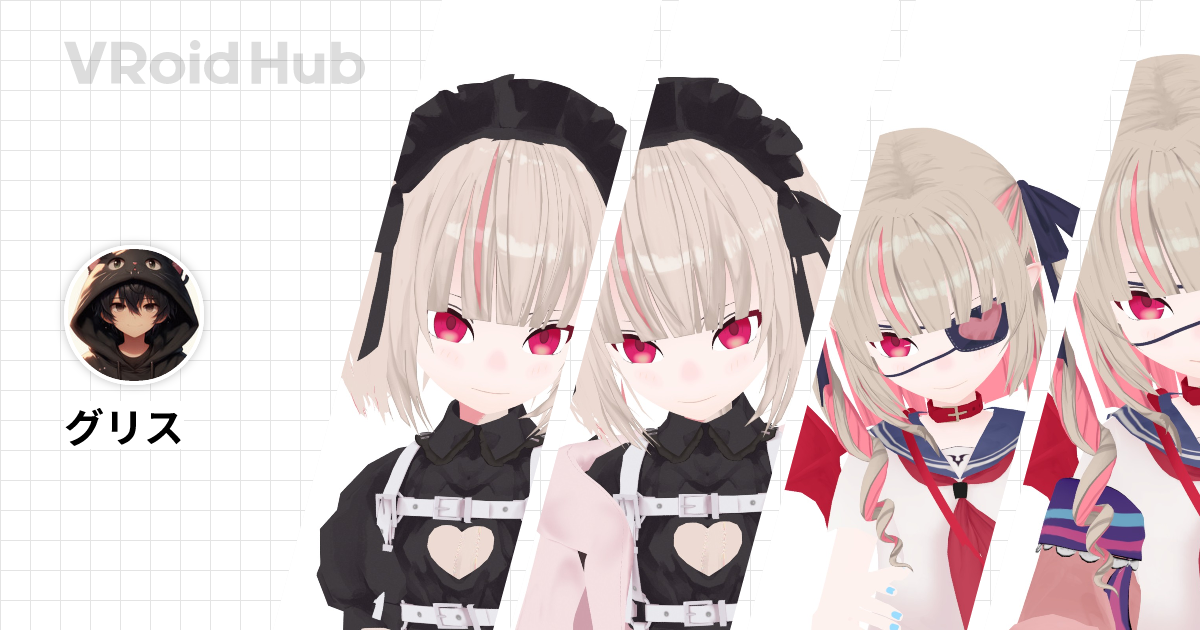 グリス - VRoid Hub