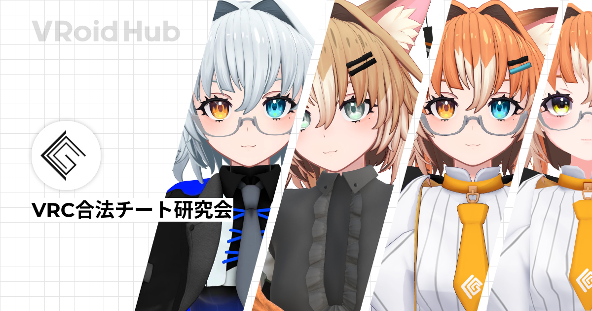 VRC合法チート研究会 - VRoid Hub