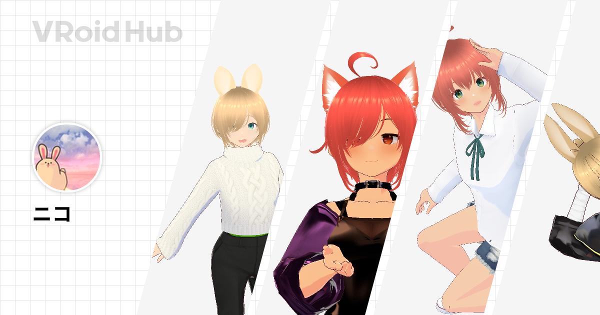 ニコ - VRoid Hub