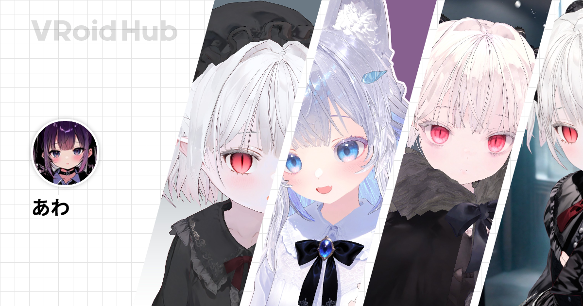 あわ - VRoid Hub