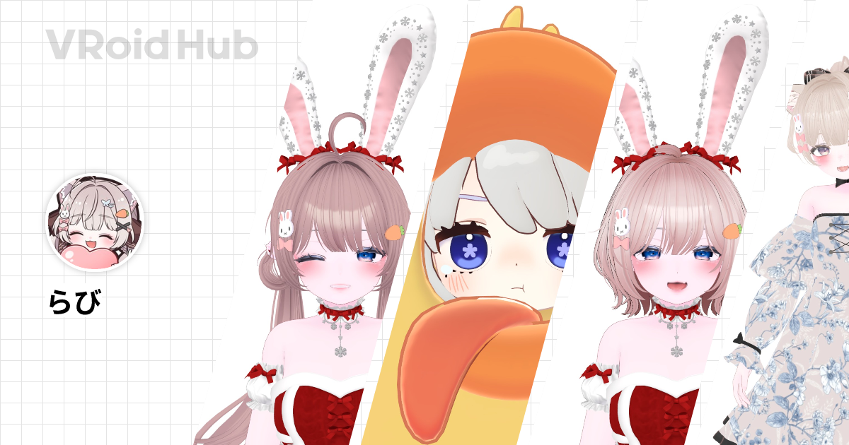 らび - VRoid Hub
