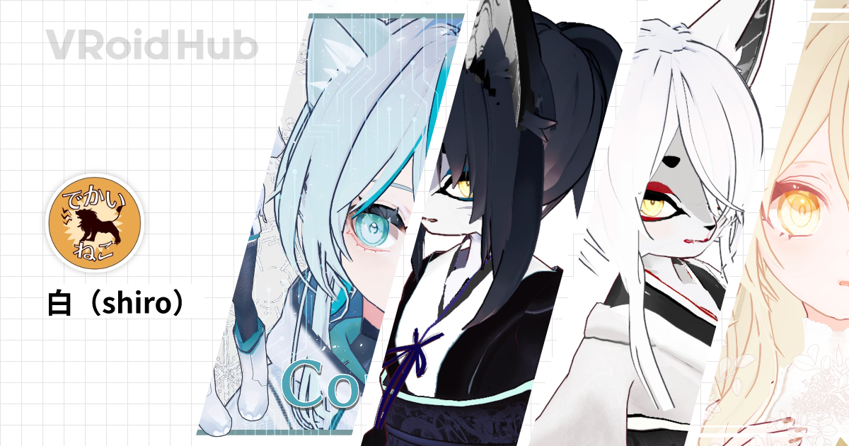 白（shiro） - VRoid Hub